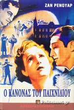 Ο Κανονας Του Παιχνιδιου - Renoir Jean - Βιβλιοπωλείο Πολιτεία