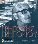 Γρηγορης Γρηγοριου (50 Χρονια Παρουσιας Στον Ελληνικο Κινηματογραφο ...