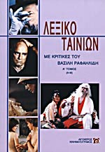 Λεξικο Ταινιων (πρωτος Τομος Α-μ) // Με Κριτικες Του Βασιλη Ραφαηλιδη ...
