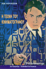 Η ΤΕΧΝΗ ΤΟΥ ΚΙΝΗΜΑΤΟΓΡΑΦΟΥ - KULESHOV LEV - Βιβλιοπωλείο Πολιτεία