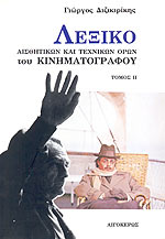 Λεξικο Αισθητικων Και Τεχνικων Ορων Κινηματογραφου (δευτερος Τομος ...