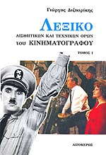 ΛΕΞΙΚΟ ΑΙΣΘΗΤΙΚΩΝ ΚΑΙ ΤΕΧΝΙΚΩΝ ΟΡΩΝ ΚΙΝΗΜΑΤΟΓΡΑΦΟΥ (ΠΡΩΤΟΣ ΤΟΜΟΣ ...