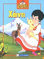 ΧΑΙΝΤΙ // ΠΡΟΣΑΡΜΟΣΜΕΝΟ ΓΙΑ ΤΟΥΣ ΜΙΚΡΟΥΣ ΑΝΑΓΝΩΣΤΕΣ ΑΠΟ ΤΟ ΑΥΘΕΝΤΙΚΟ ...
