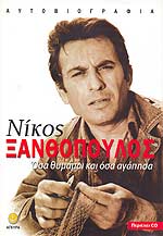 ΝΙΚΟΣ ΞΑΝΘΟΠΟΥΛΟΣ // ΟΣΑ ΘΥΜΑΜΑΙ ΚΑΙ ΟΣΑ ΑΓΑΠΗΣΑ - ΞΑΝΘΟΠΟΥΛΟΣ ΝΙΚΟΣ ...
