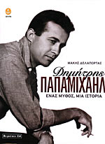 Δημητρης Παπαμιχαηλ // Ενας Μυθος Μια Ιστορια - Δελαπορτας Μακης ...