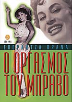 Ο ΟΡΓΑΣΜΟΣ ΤΟΥ ΜΠΡΑΒΟ - ΒΡΑΝΑ ΣΠΕΡΑΝΤΖΑ - Βιβλιοπωλείο Πολιτεία