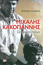 ΜΙΧΑΛΗΣ ΚΑΚΟΓΙΑΝΝΗΣ - ΣΕ ΠΡΩΤΟ ΠΛΑΝΟ - ΣΙΑΦΚΟΣ ΧΡΗΣΤΟΣ - Βιβλιοπωλείο ...