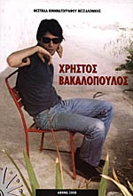Χρηστος Βακαλοπουλος - Βιβλιοπωλείο Πολιτεία