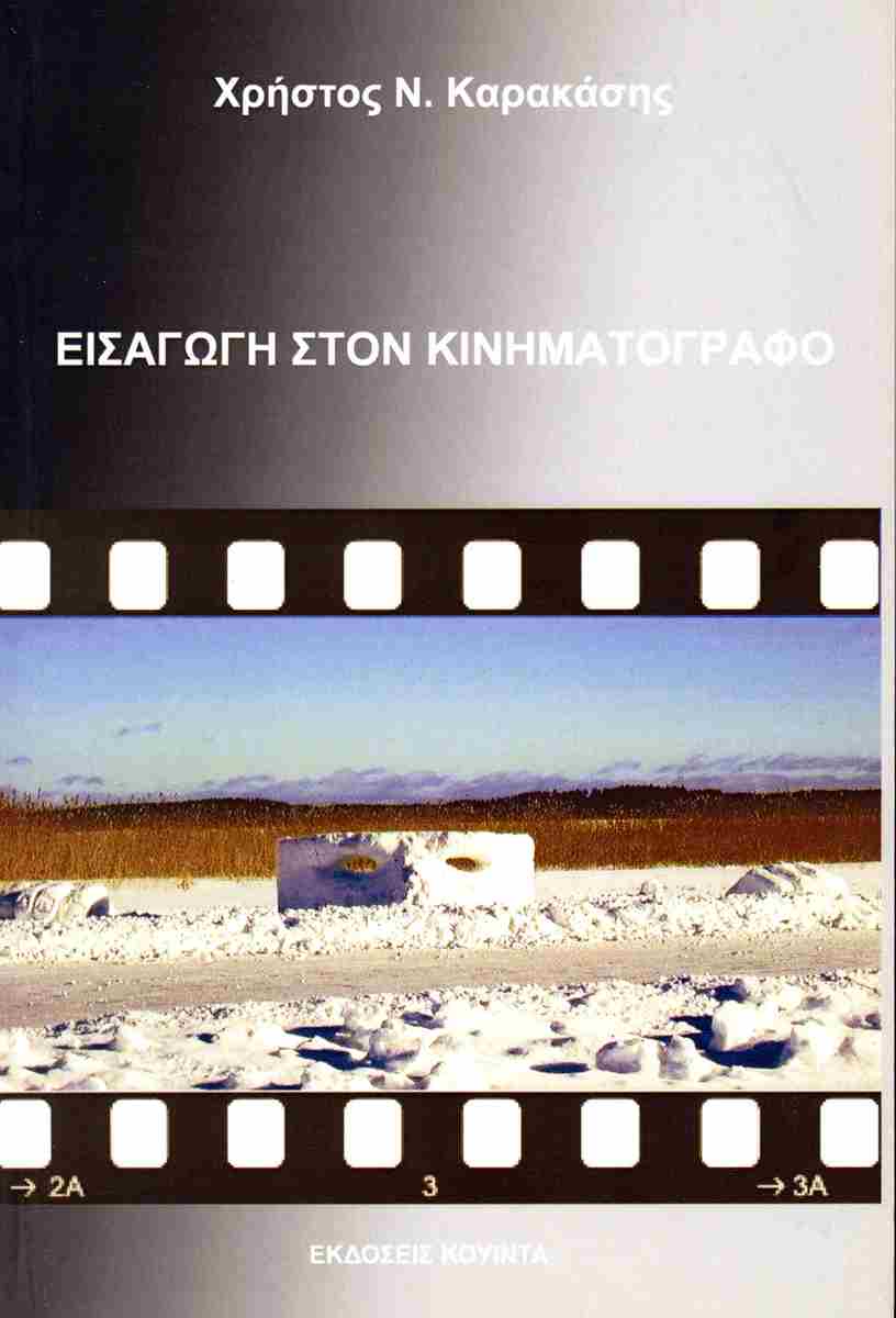 Εισαγωγή Στον Κινηματογράφο - Καρακασης Ν. Χρηστος - Βιβλιοπωλείο Πολιτεία