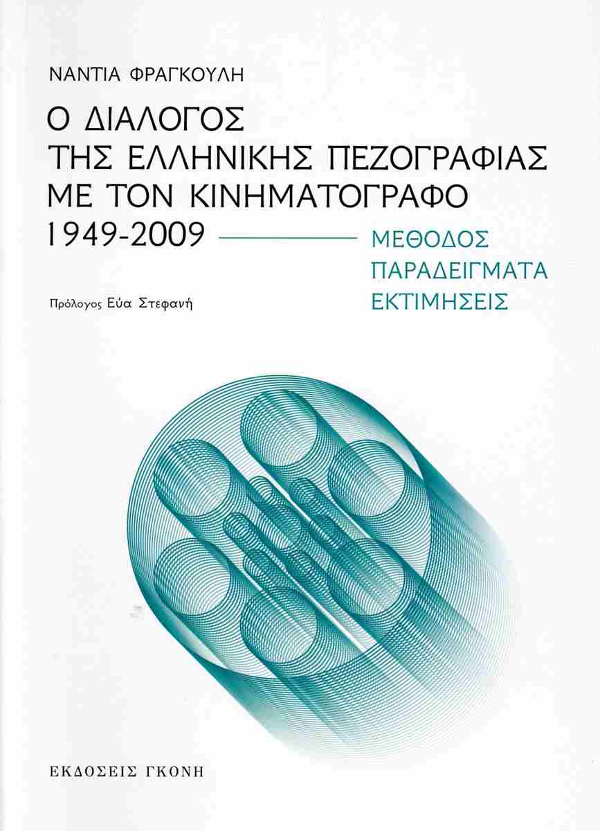 Ο Διάλογος Της Ελληνικής Πεζογραφίας Με Τον Κινηματογράφο 1949-2009 ...