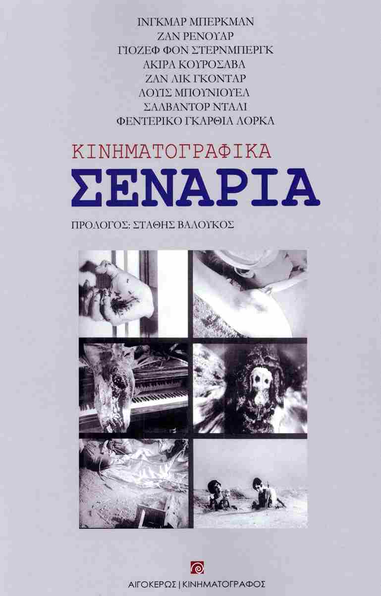 Κινηματογραφικά σενάρια - ΣΥΛΛΟΓΙΚΟ - Βιβλιοπωλείο Πολιτεία