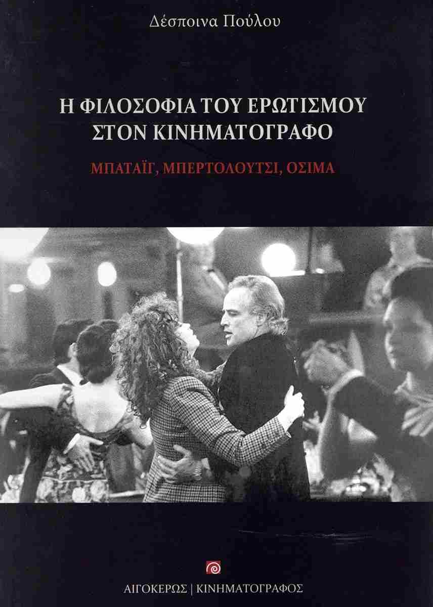 Η Φιλοσοφια Του Ερωτισμου Στον Κινηματογραφο // Μπαταιγ, Μπερτολουτσι ...