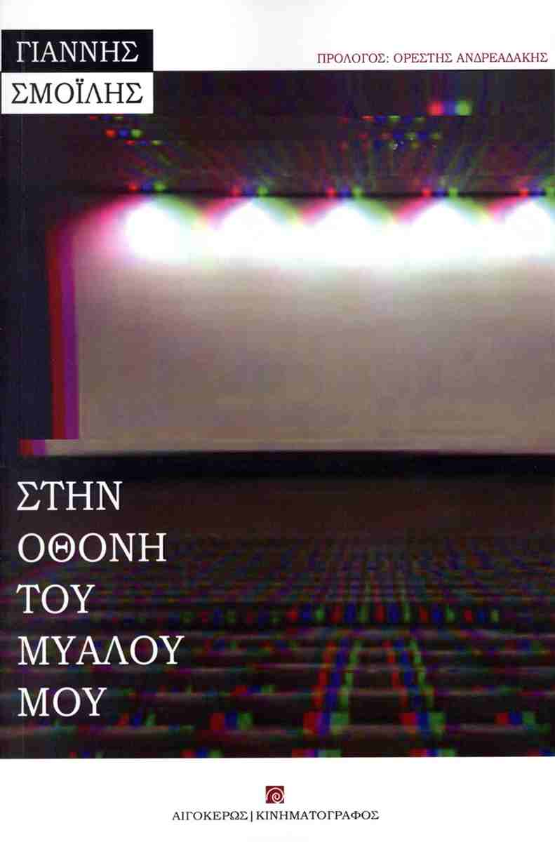 Στην Οθονη Του Μυαλου Μου - Σμοιλης Γιαννης - Βιβλιοπωλείο Πολιτεία