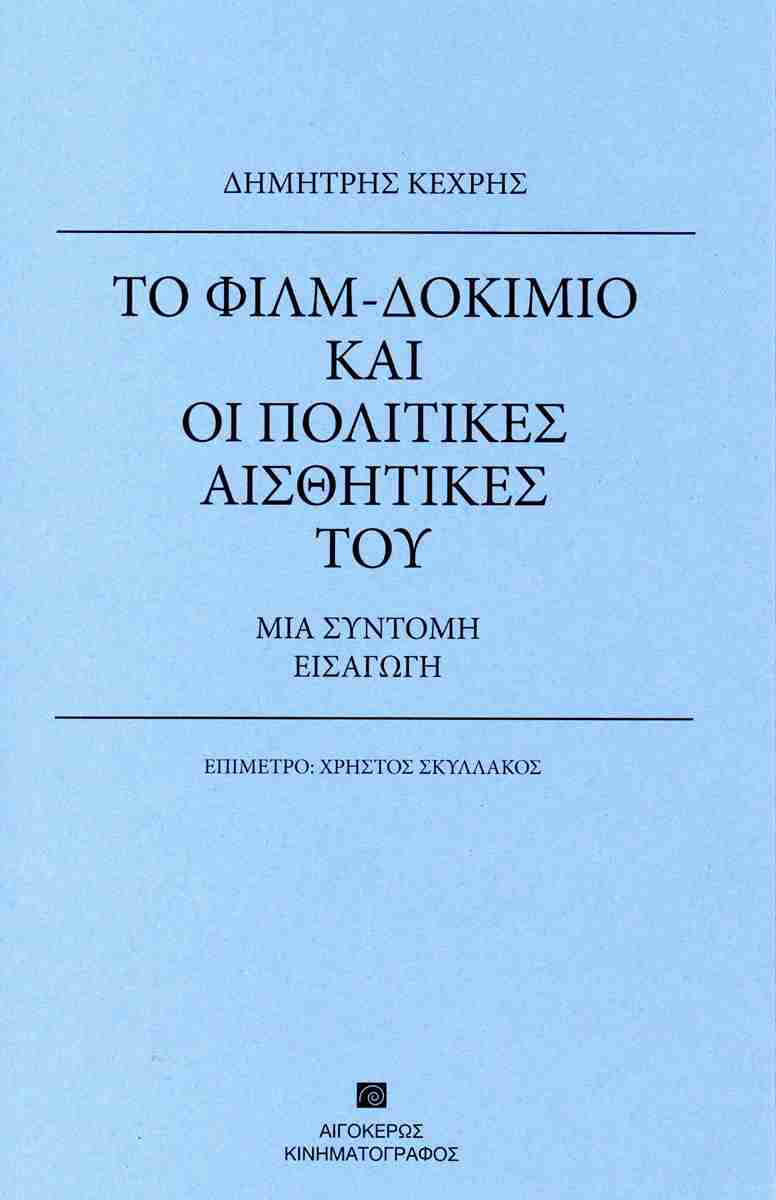 Το Φιλμ-δοκιμιο Και Οι Πολιτικες Αισθητικες Του // Μια Συντομη Εισαγωγη ...