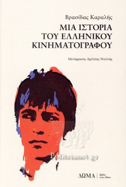 Μια Ιστορια Του Ελληνικου Κινηματογραφου - Καραλης Βρασιδας ...