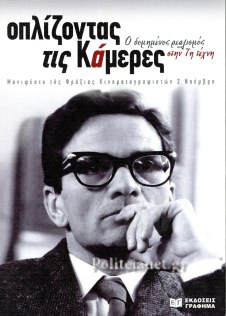 Οπλιζοντας Τις Καμερες // Ο Δομημενος Ρεαλισμος Στην 7η Τεχνη ...