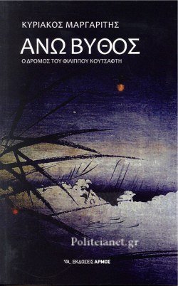 ΑΝΩ ΒΥΘΟΣ // Ο ΔΡΟΜΟΣ ΤΟΥ ΦΙΛΙΠΠΟΥ ΚΟΥΤΣΑΦΤΗ - ΜΑΡΓΑΡΙΤΗΣ ΚΥΡΙΑΚΟΣ ...