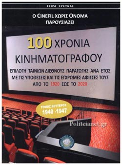 100 ΧΡΟΝΙΑ ΚΙΝΗΜΑΤΟΓΡΑΦΟΥ (ΔΕΥΤΕΡΟΣ ΤΟΜΟΣ ΠΕΡΙΟΔΟΣ 1940-1947 ...