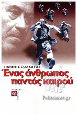 ΕΝΑΣ ΑΝΘΡΩΠΟΣ ΠΑΝΤΟΣ ΚΑΙΡΟΥ - ΣΟΛΔΑΤΟΣ ΓΙΑΝΝΗΣ - Βιβλιοπωλείο Πολιτεία