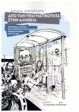 ΑΠΟ ΤΗΝ ΠΡΑΓΜΑΤΙΚΟΤΗΤΑ ΣΤΗΝ ΑΛΗΘΕΙΑ // ΚΟΙΝΩΝΙΚΑ ΑΙΤΗΜΑΤΑ ΚΑΙ ...