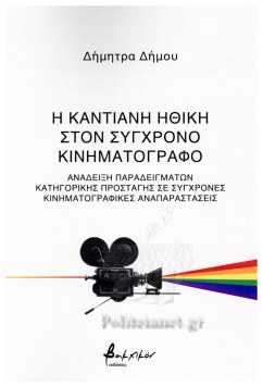 Η ΚΑΝΤΙΑΝΗ ΗΘΙΚΗ ΣΤΟΝ ΣΥΓΧΡΟΝΟ ΚΙΝΗΜΑΤΟΓΡΑΦΟ // ΑΝΑΔΕΙΞΗ ΠΑΡΑΔΕΙΓΜΑΤΩΝ ...