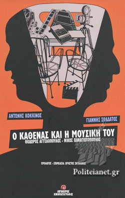 Ο Καθενας Και Η Μουσικη Του // Θοδωρος Αγγελοπουλος - Νικος ...