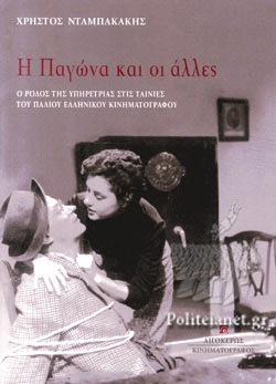 Η Παγωνα Και Οι Αλλες // Ο Ρολος Της Υπηρετριας Στις Ταινιες Του Παλιου ...