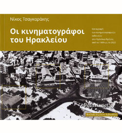 Οι Κινηματογραφοι Του Ηρακλειου // Καταγραφη Των Κινηματογραφικων ...