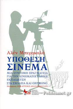 Υποθεση Σινεμα // Μια Συντομη Πραγματεια Για Την Κινηματογραφικη ...