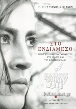 ΣΤΟ ΕΝΔΙΑΜΕΣΟ // ΗΘΟΠΟΙΟΣ - ΚΕΙΜΕΝΟ - ΤΑΥΤΟΤΗΤΕΣ, ΣΤΟ ΘΕΑΤΡΟ ΚΑΙ ΤΟΝ ...