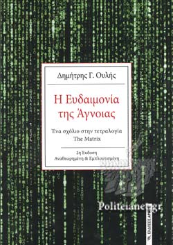 Η Ευδαιμονια Της Αγνοιας // Ενα Σχολιο Στην Τριλογια "the Matrix" (2η ...