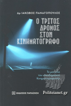 Ο Τριτος Δρομος Στον Κινηματογραφο // Το Μοντελο Του Ακαδημαικου ...