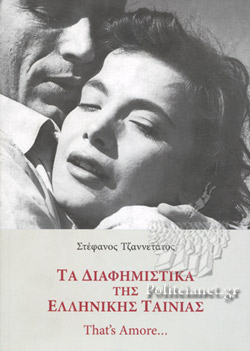 Τα Διαφημιστικα Της Ελληνικης Ταινιας // That's Amore... - Τζαννετατος ...