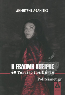 Η ΕΒΔΟΜΗ ΗΠΕΙΡΟΣ // 60 ΤΑΙΝΙΕΣ ΓΙΑ ΠΑΝΤΑ - ΑΘΑΝΙΤΗΣ ΔΗΜΗΤΡΗΣ ...