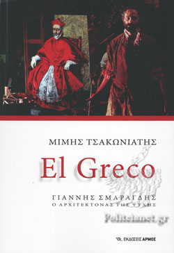 El Greco // Γιαννης Σμαραγδης, Ο Αρχιτεκτονας Της Ψυχης - Τσακωνιατης ...