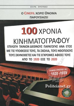 100 ΧΡΟΝΙΑ ΚΙΝΗΜΑΤΟΓΡΑΦΟΥ (ΠΡΩΤΟΣ ΤΟΜΟΣ ΠΕΡΙΟΔΟΣ 1920-1939) // ΕΠΙΛΟΓΗ ...