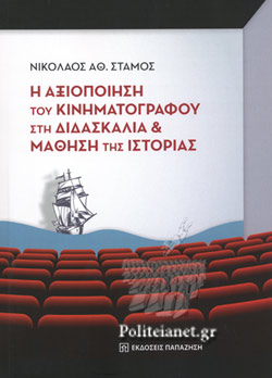 Η Αξιοποιηση Του Κινηματογραφου Στη Διδασκαλια Και Μαθηση Της Ιστοριας ...