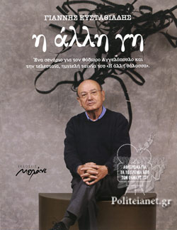 Η Αλλη Γη // Ενα Σεναριο Για Τον Θοδωρο Αγγελοπουλο Και Την Τελευταια ...