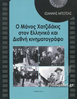 Ο Μανος Χατζιδακις Στον Ελληνικο Και Διεθνη Κινηματογραφο - Μποτσας ...