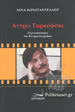 ΑΝΤΡΕΙ ΤΑΡΚΟΦΣΚΙ // Ο ΜΕΤΑΦΥΣΙΚΟΣ ΤΟΥ ΚΙΝΗΜΑΤΟΓΡΑΦΟΥ - ΚΩΝΣΤΑΝΤΕΛΛΟΥ ...