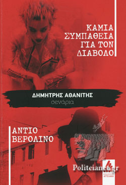 Καμια Συμπαθεια Για Τον Διαβολο // Αντιο Βερολινο - Αθανιτης Δημητρης ...