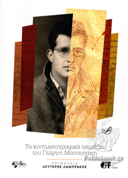 Τα Κινηματογραφικα Τετραδια Του Γιωργη Μανουσακη - Βιβλιοπωλείο Πολιτεία