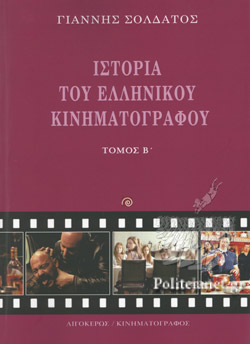 Ιστορια Του Ελληνικου Κινηματογραφου (δευτερος Τομος) // (ο 21ος Αιωνας ...