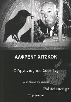 ΑΛΦΡΕΝΤ ΧΙΤΣΚΟΚ // Ο ΑΡΧΟΝΤΑΣ ΤΟΥ ΣΑΣΠΕΝΣ - SINYARD NEIL - Βιβλιοπωλείο ...