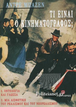 Τι Ειναι Ο Κινηματογραφος; (επιτομη - Χαρτοδετη Εκδοση) - Bazin Andre ...