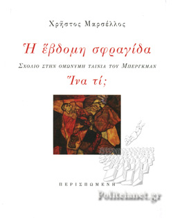 Η ΕΒΔΟΜΗ ΣΦΡΑΓΙΔΑ // ΣΧΟΛΙΟ ΣΤΗΝ ΟΜΩΝΥΜΗ ΤΑΙΝΙΑ ΤΟΥ ΜΠΕΡΓΚΜΑΝ - ΙΝΑ ΤΙ ...