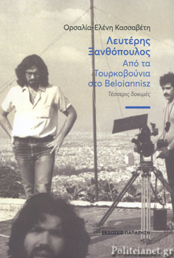 Λευτερης Ξανθοπουλος: Απο Τα Τουρκοβουνια Στο Beloiannisz // Τεσσερις ...
