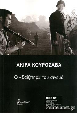 Ακιρα Κουροσαβα // Ο «σαιξπηρ» Του Σινεμα - Συλλογικο - Βιβλιοπωλείο ...