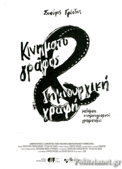 Κινηματογραφος Και Δημιουργικη Γραφη // Μαθηματα Κινηματογραφικου ...