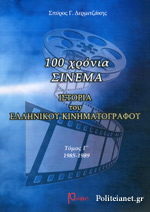 100 ΧΡΟΝΙΑ ΣΙΝΕΜΑ (ΤΡΙΤΟΣ ΤΟΜΟΣ) 1985-1989 // ΙΣΤΟΡΙΑ ΤΟΥ ΕΛΛΗΝΙΚΟΥ ...